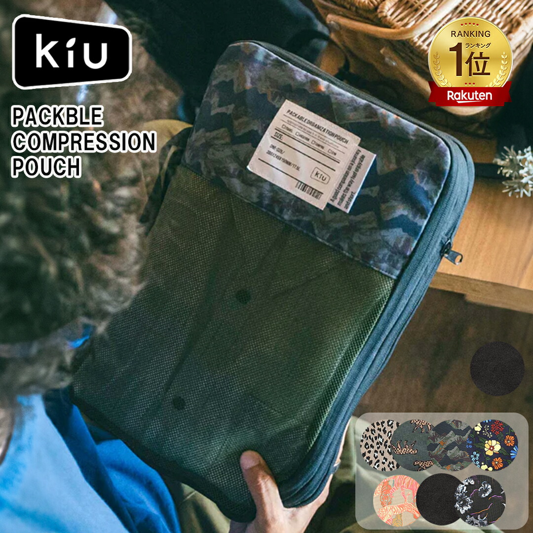 【楽天市場】【最大800円OFFクーポン！買えば買うほどお得】KIU K367 パッカブルコンプレッションポーチ ユニセックス メンズ レディース 男女兼用 トラベルポーチ 圧縮袋 圧縮バッグ ...