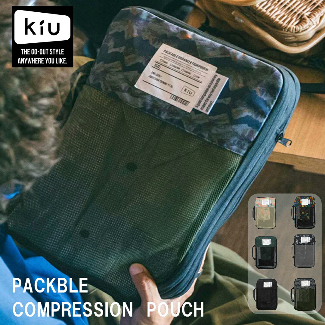 【楽天市場】KIU K367 パッカブルコンプレッションポーチ ユニセックス メンズ レディース 男女兼用 トラベルポーチ 圧縮袋 圧縮バッグ 収納ポーチ 軽量 耐久性 衣類収納 衣類 出張 ...