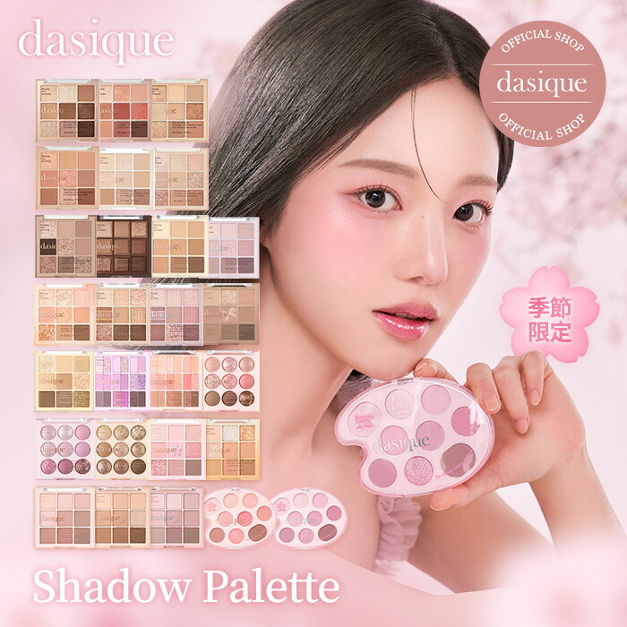 【楽天市場】【dasique公式】【全29色】[ランキング1位] 送料無料 デイジークアイシャドウパレット 9色アイシャドウ アイシャドー シャドウパレット 涙袋 18色アイシャドウパレット ...