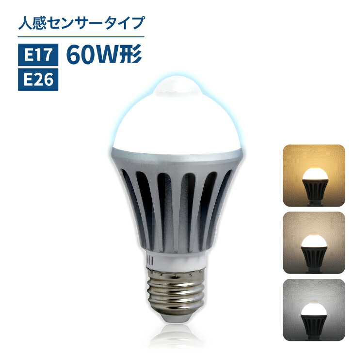 【楽天市場】人感センサー led電球 60W 電球 LED センサー e26 人感センサー付きLED電球 人感センサー E26 E17 60W形相当 電球色 自然色 昼白色：データワークス 楽天市場店