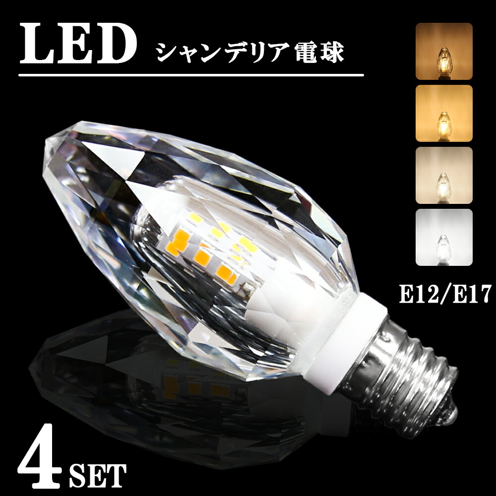 【楽天市場】シャンデリア 球【4個セット】 LEDシャンデリア電球 シャンデリア led クリスタル シャンデリア E12 E17 40W形相当 消費電力3.5W 450lm 濃い電球色 電球 ...