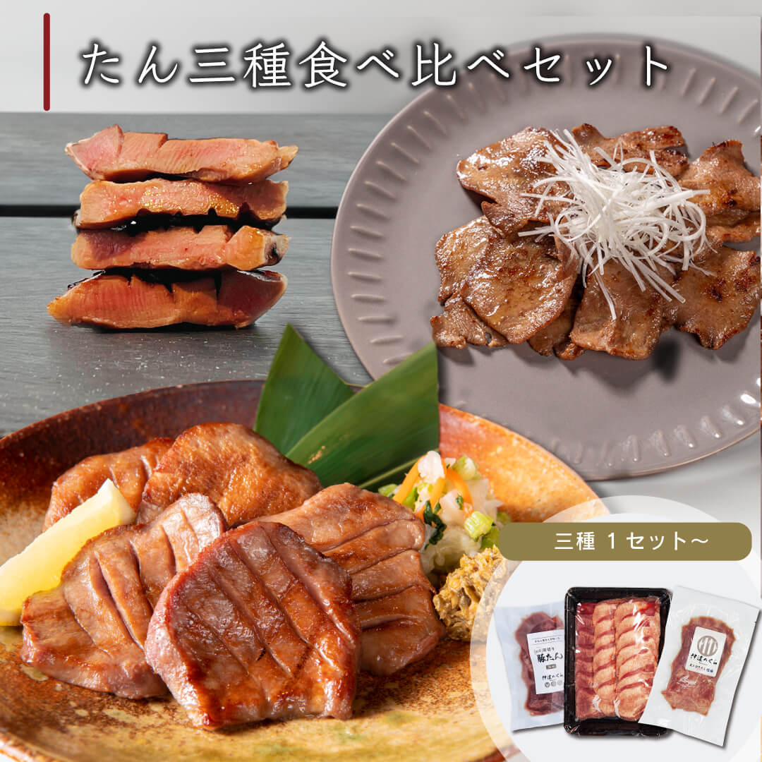 【楽天市場】タン3種食べ比べセット (大トロ牛たん150g~ 薄切り牛たん200g~ 豚たん100g~) ／ 伊達のくら 仙台 名物 厚切り ...