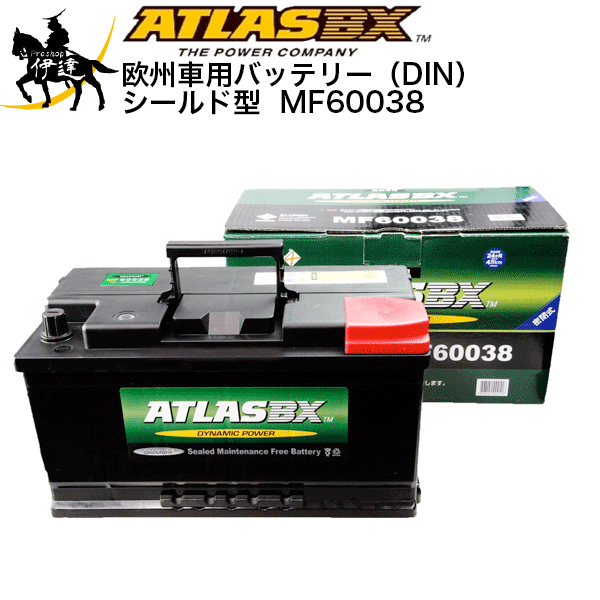 【楽天市場】【法人のみ】アトラス 欧州車用バッテリー(DIN)シールド型 [MF60038] (/Y)：ProShop伊達 楽天市場店