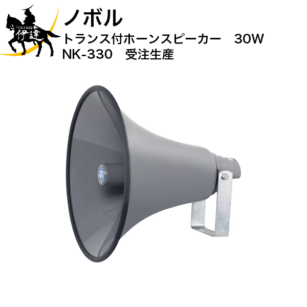 【楽天市場】【法人のみ】ノボル トランス付ホーンスピーカー 30W [NK-330]※受注生産 (/D)：ProShop伊達 楽天市場店