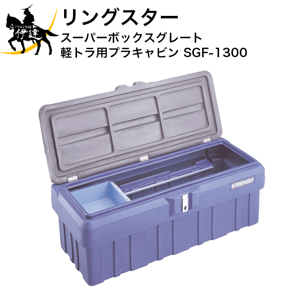 【楽天市場】(株)リングスター ★ スーパーボックスグレート(軽トラ用プラキャビン) [SGF-1300] (/A)：ProShop伊達 楽天市場店