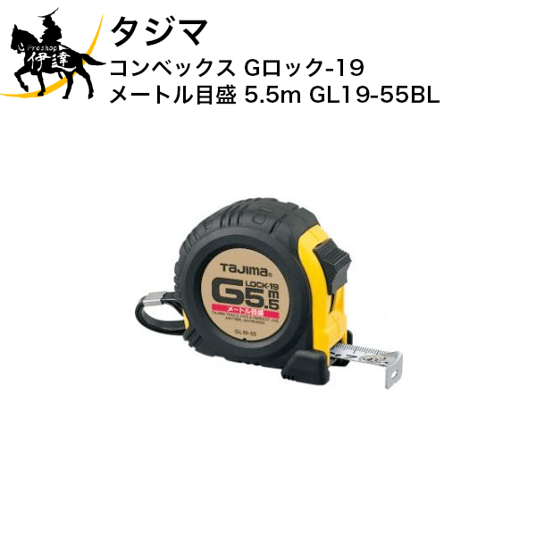 【楽天市場】タジマ コンベックス Gロック-19 メートル目盛 5.5m [GL19-55BL] (/D)：ProShop伊達 楽天市場店