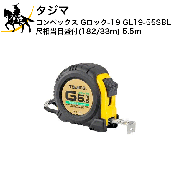 【楽天市場】タジマ コンベックス Gロック-19 尺相当目盛付(182/33m) 5.5m [GL19-55SBL] (/D)：ProShop伊達 楽天市場店