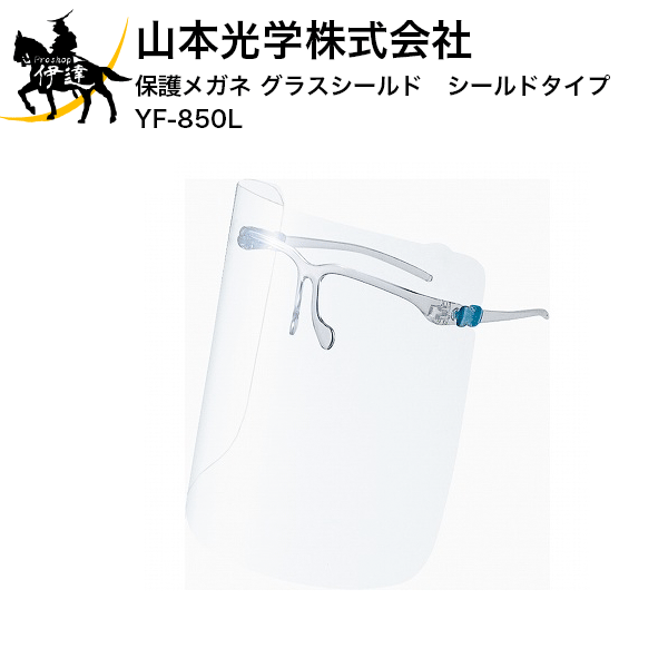 【楽天市場】山本光学株式会社 保護メガネ グラスシールド シールドタイプ [YF-850L] (/A)：ProShop伊達 楽天市場店