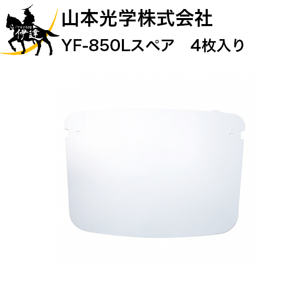 【楽天市場】12/11 1:59までポイント2倍 【送料無料(ポスト投函)】山本光学株式会社 YF-850L-SP スペア 4枚入り (/A)：ProShop伊達 楽天市場店