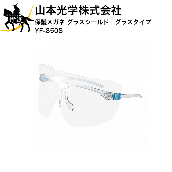 【楽天市場】山本光学株式会社 保護メガネ 保護グラスシールド グラスタイプ [YF-850S] (/A)：ProShop伊達 楽天市場店