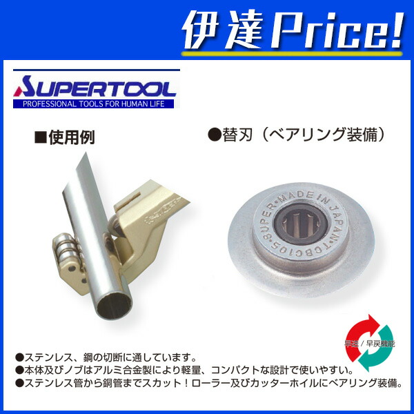 【楽天市場】【法人のみ】スーパーツール ベアリング装備チューブカッター [TCB105] (/B)：ProShop伊達 楽天市場店