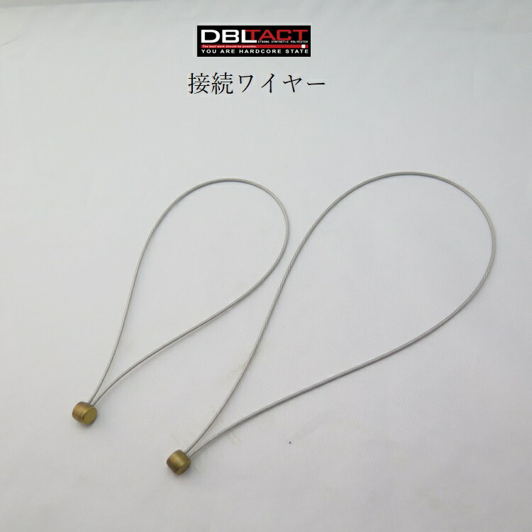 【楽天市場】【メール便可】ダブルタクト DBLTACT 落下防止コード 接続ワイヤー DT-SWS200 DT-SWS150 ステンレス接続 ...