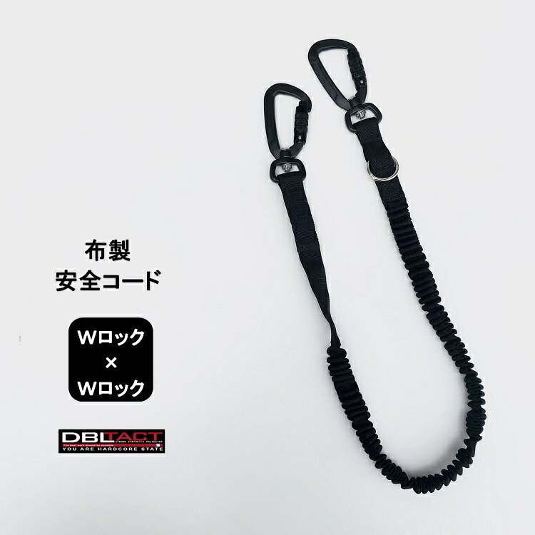【楽天市場】【メール便可】ダブルタクト DBLTACT ダブタク 落下防止コード DT-ST-12BK 布製安全コード セーフティコード Wロック×Wロック (ツイストロック) 使用荷重 ...