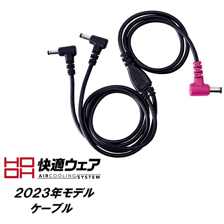 【楽天市場】【2023年モデル】熱中症対策 HOOH 鳳皇 V66 快適ウェア用ケーブル 電動ファン付きウエア 空調ウェア：だてもの