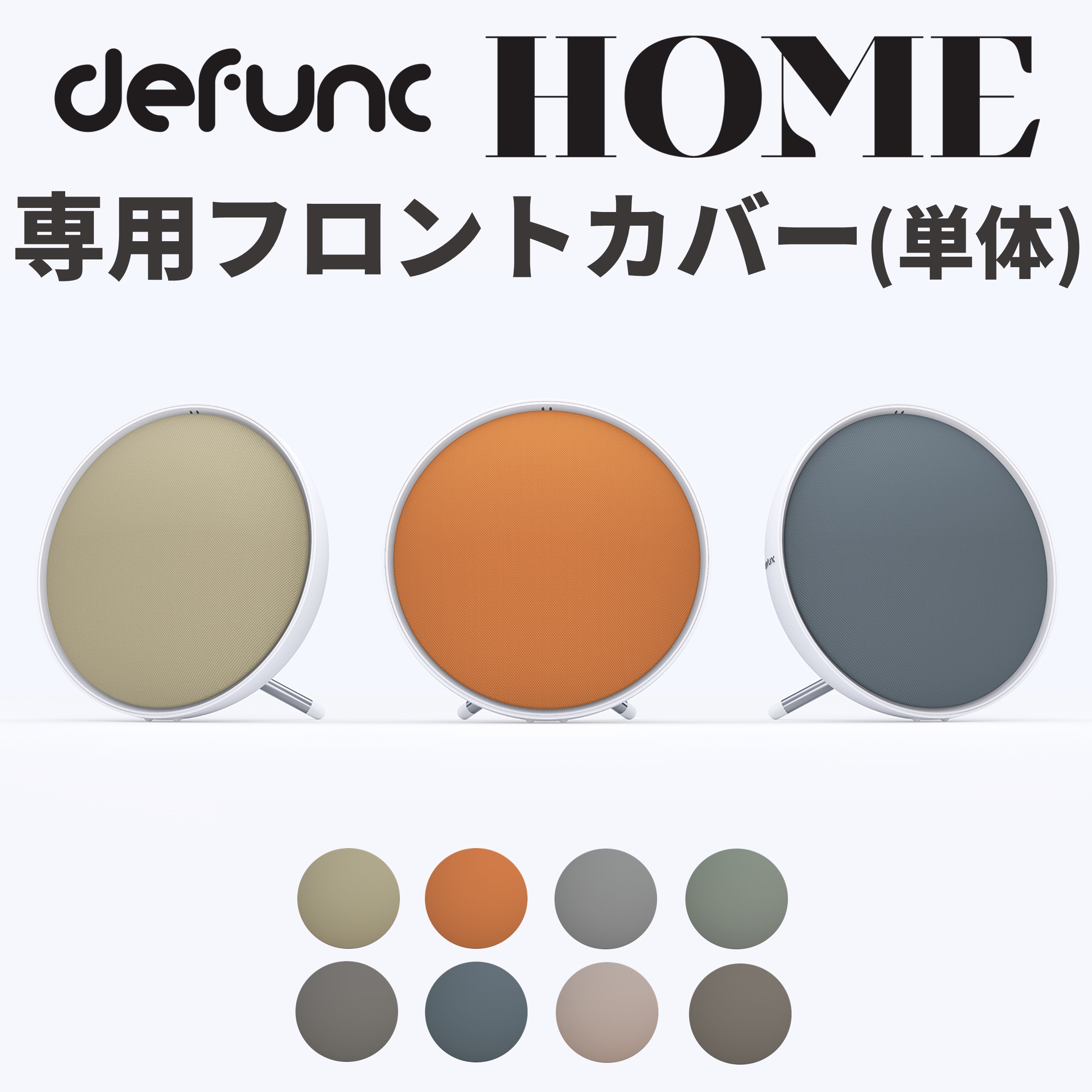 【楽天市場】【予約販売】defunc HOME フロントカバー（単体） スピーカーカバー フロントグリル 着せ替え おしゃれ インテリア デ ...