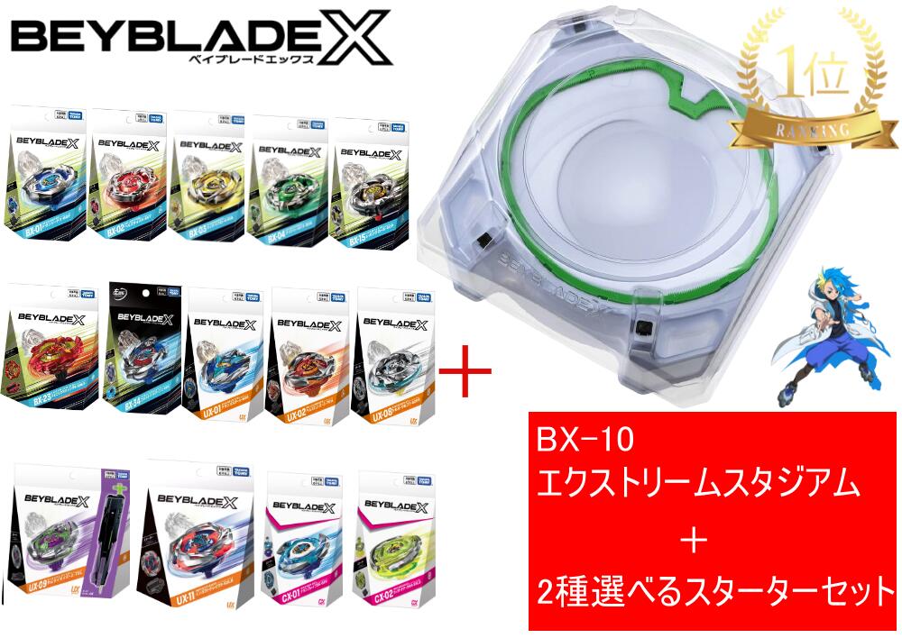【楽天市場】タカラトミー BEYBLADE ベイブレード X 【BX-10 エクストリームスタジアム】+【2種選べるスターターセット ...