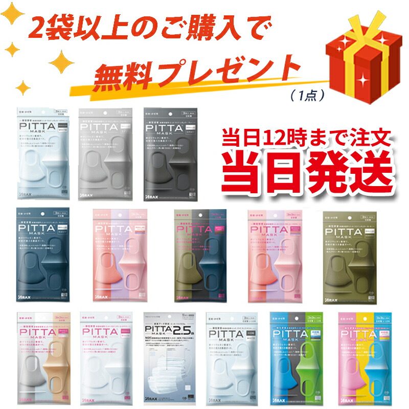 【楽天市場】【Fashion THE SALEx最大50%OFF】 2個SET【送料無料】【新リニューアル】PITTA MASK 6枚【3枚入 ...