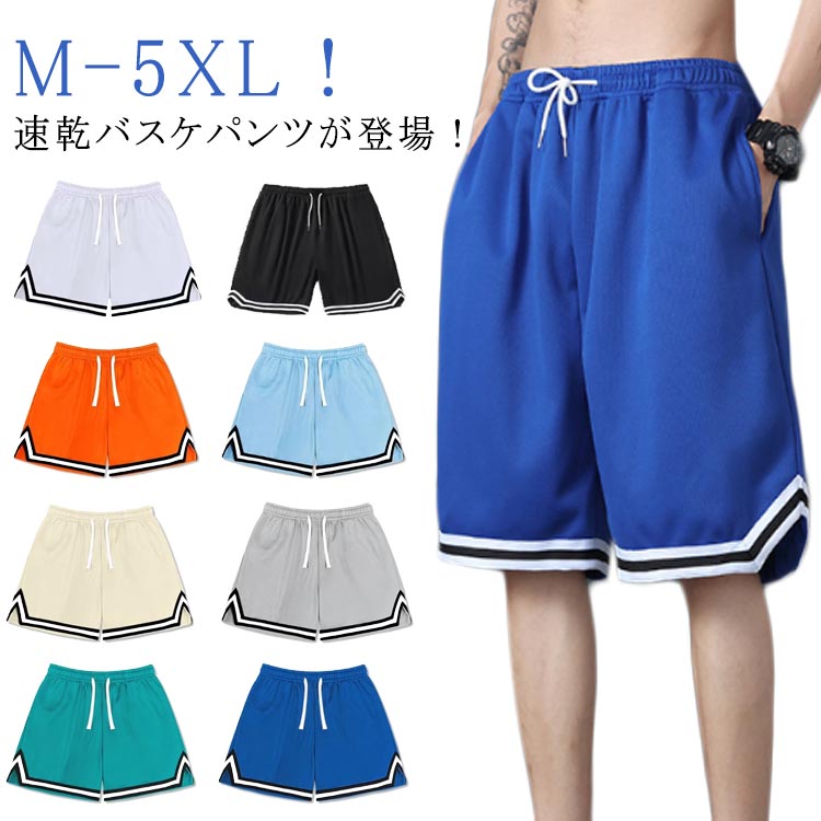 【楽天市場】バスケパンツ メンズ ショートパンツ ハーフパンツ バスパン 無地 短パン ジュニア 大人 スポーツ ランニングパンツ トレーニング 速乾 運動着 大きいサイズ 夏 運動会 体育祭 ...