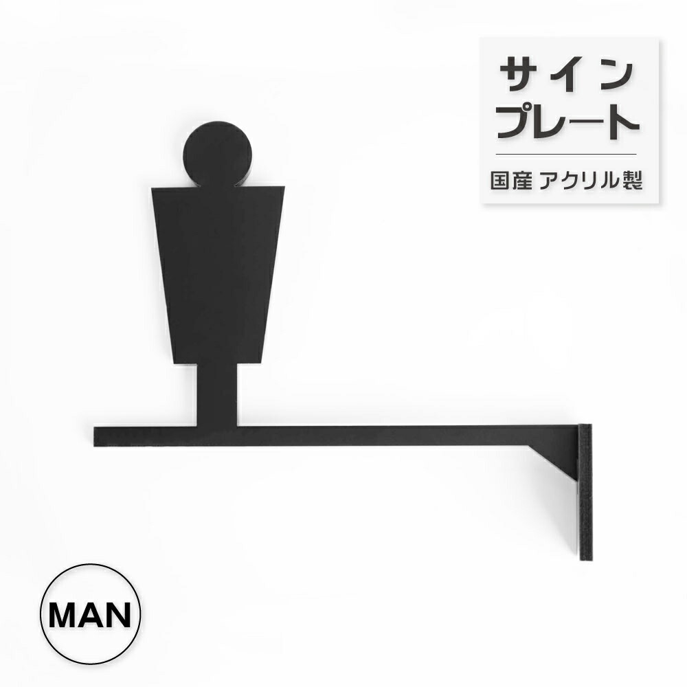 【楽天市場】トイレサイン man 男 W186×H141mm 突き出し トイレマーク 艶消しブラック ルームサイン 看板 案内 標識 ドア ...
