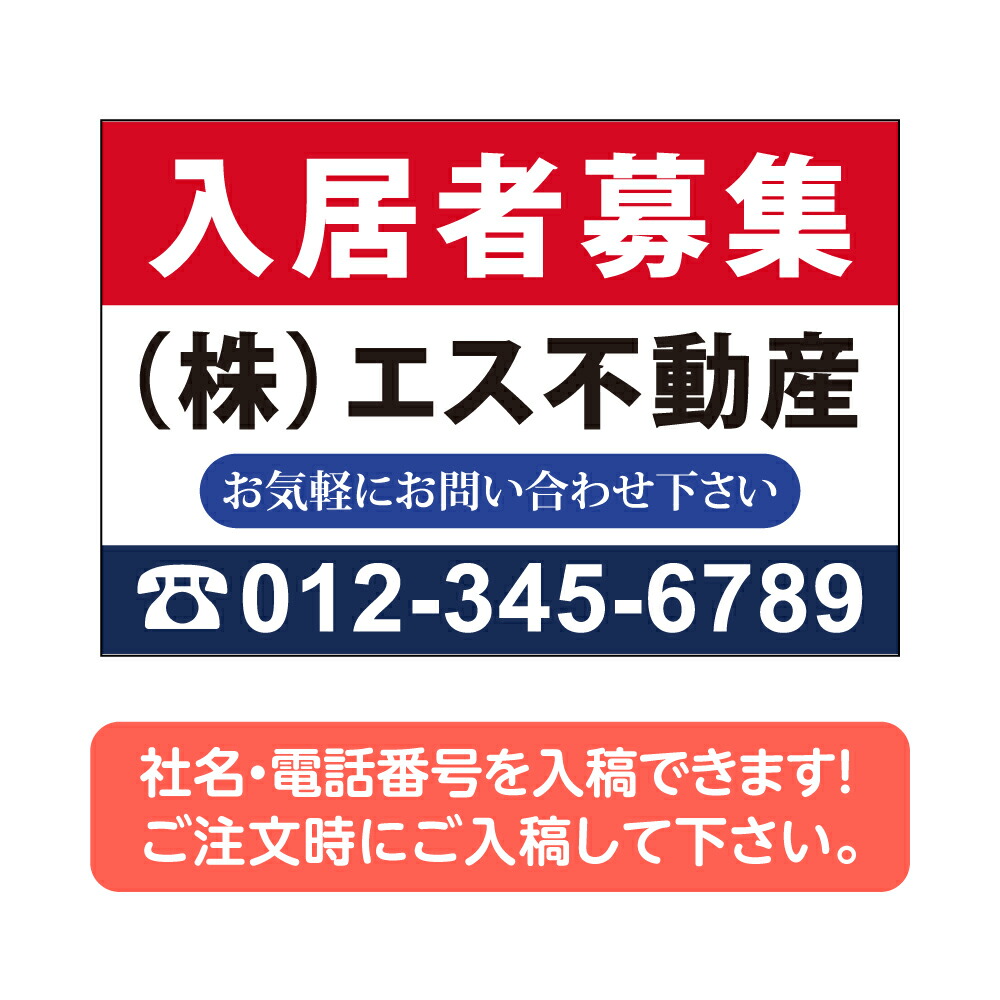 【楽天市場】\スーパーセール10％OFF＆P10倍！／【社名・電話番号入れ対応】「入居者募集」 不動産 管理看板 募集看板 広告 契約 会社 お店 店舗 電話番号 売物件 新築 売地看板 ...