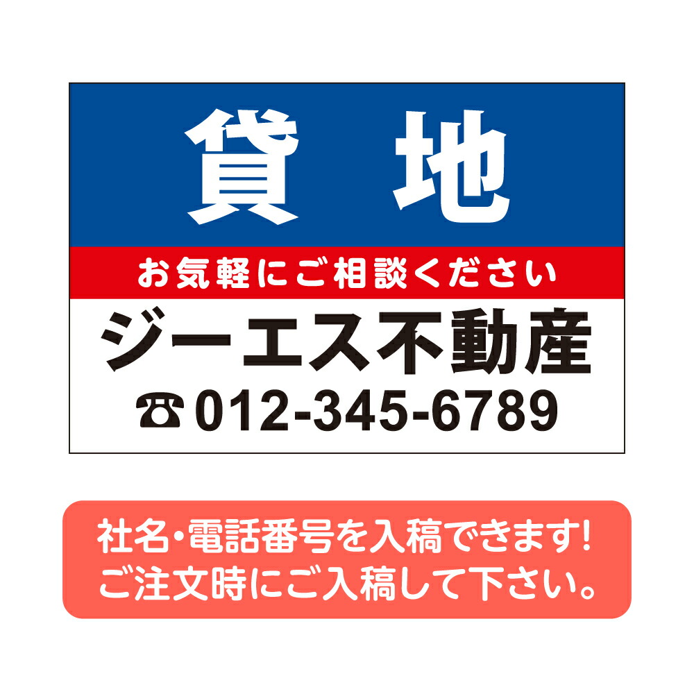 【楽天市場】\マラソン期間10％OFF+P10倍！／【社名・電話番号入れ対応】「貸地」 不動産 管理看板 募集看板 広告 契約 会社 お店 店舗 電話番号 売物件 新築 売地看板 fds-16 ...