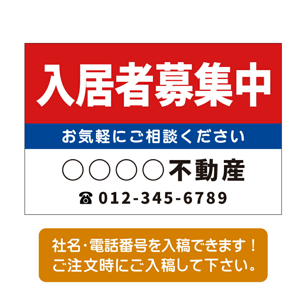 【楽天市場】\スーパーSALE開催MAX70％OFF+P10倍！／【社名・電話番号入れ対応】「入居者募集」 不動産 管理看板 募集看板 広告 契約 会社 お店 店舗 電話番号 売物件 新築 売 ...