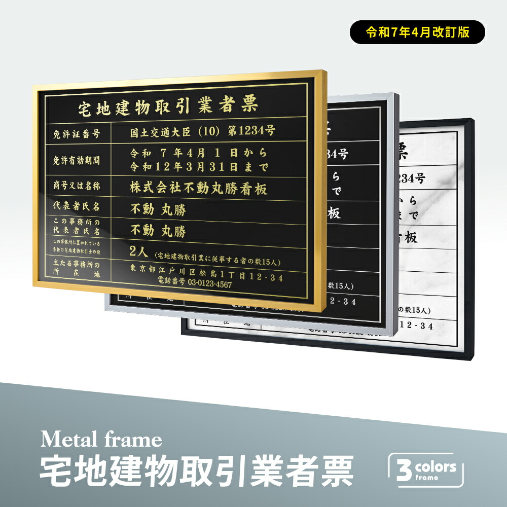 【楽天市場】\マラソン期間10％OFF+P10倍！／2025年4月からの【新様式対応】宅地建物取引業者票 改正 看板 W455mm×H355mm / アルミ複合板 建設業許可票 看板 許可票 ...