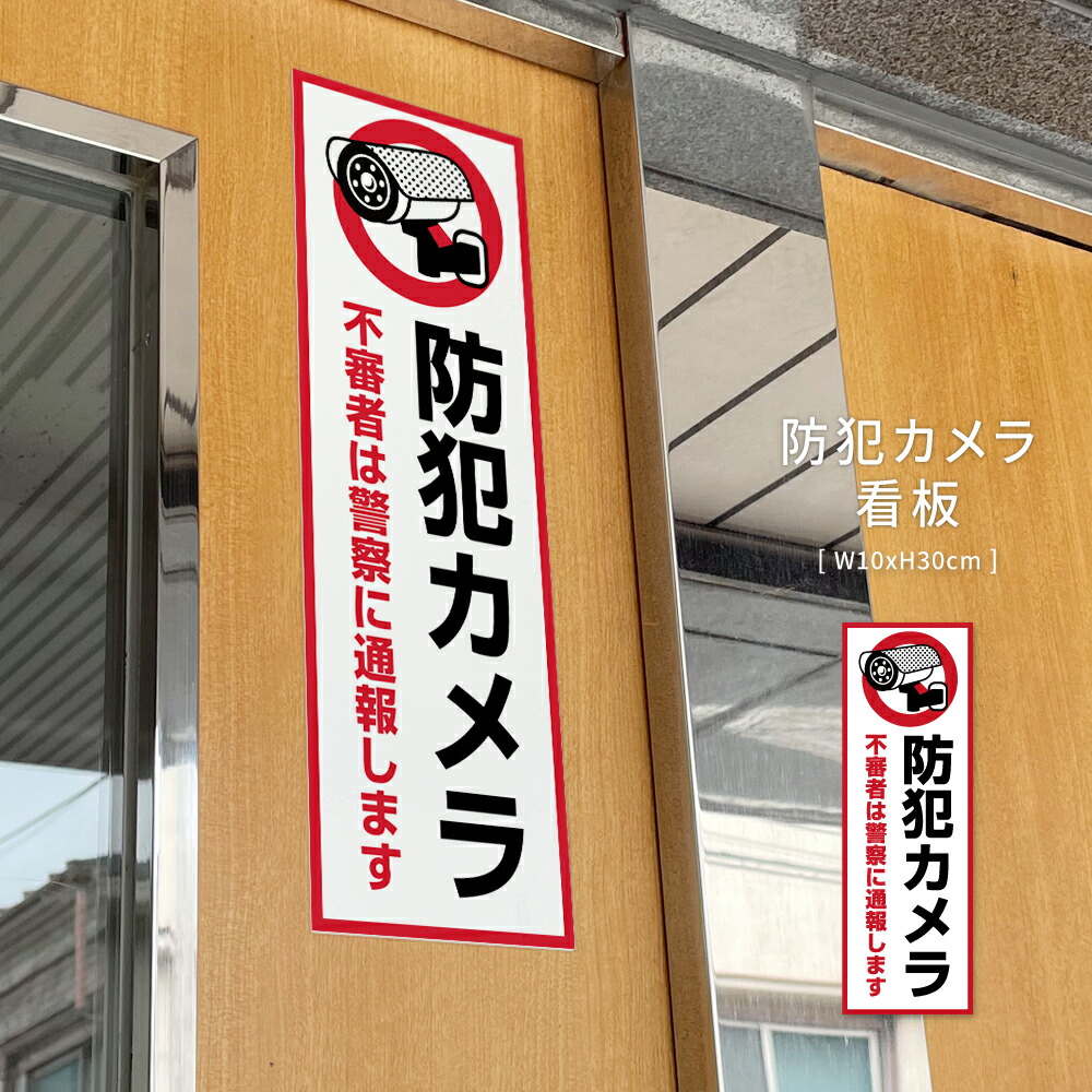 【楽天市場】\スーパーセール10％OFF＆P10倍！／プレート看板【防犯カメラ作動中】ホワイト 白 W10×H30cm 不法投棄 監視カメラ 作動中 監視中 24時間 録画中 屋外 激安看板 ...