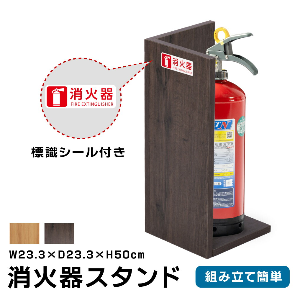 【楽天市場】消火器収納 目隠しカバー 木製 【ナチュラル /ブラウン 】約W22.3×D22.3×H50cm 消火器保護カバー 設置台 スタン オフィス 木目 gspl-hi500-ki2 ...
