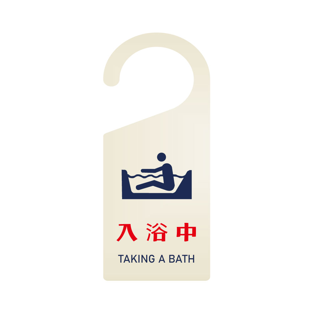【楽天市場】【入浴中 TAKING A BATH】 W195mm×H84mmサインプレート ドア ドアプレート 片面 印刷込み gs-pl ...