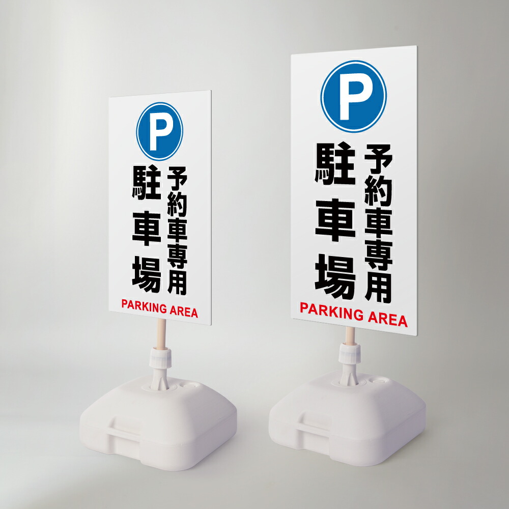 【楽天市場】\マラソン期間10％OFF+P10倍！／【駐車場予約車専用】注水式看板 W330×H580mm/W390×H785mm スタンド式 誘導 案内 ホワイト 自立看板 置看板 スタンド ...