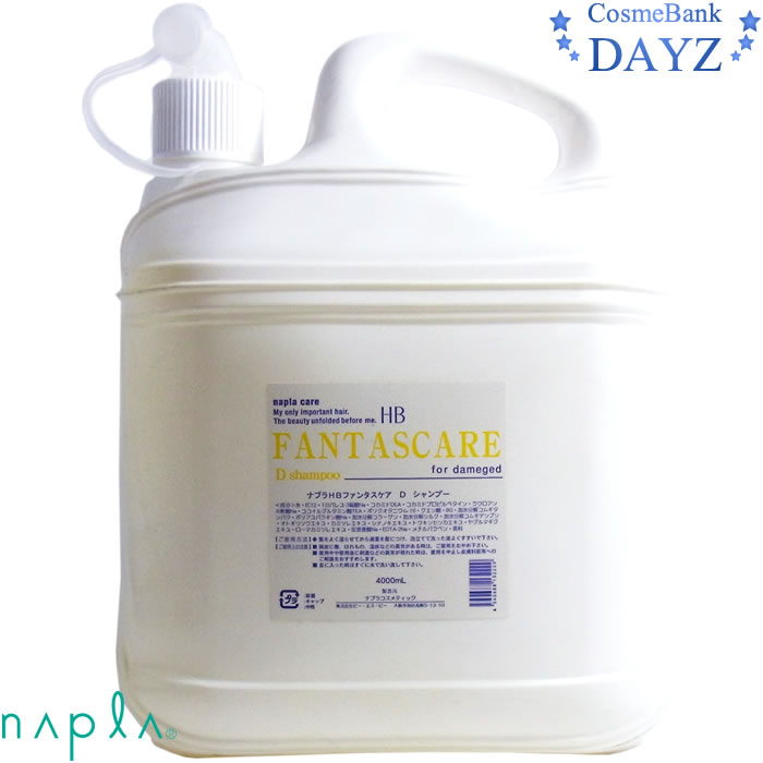 【楽天市場】ナプラ HB ファンタスケアD シャンプー 4000mL 詰め替え用 業務用：Dayz
