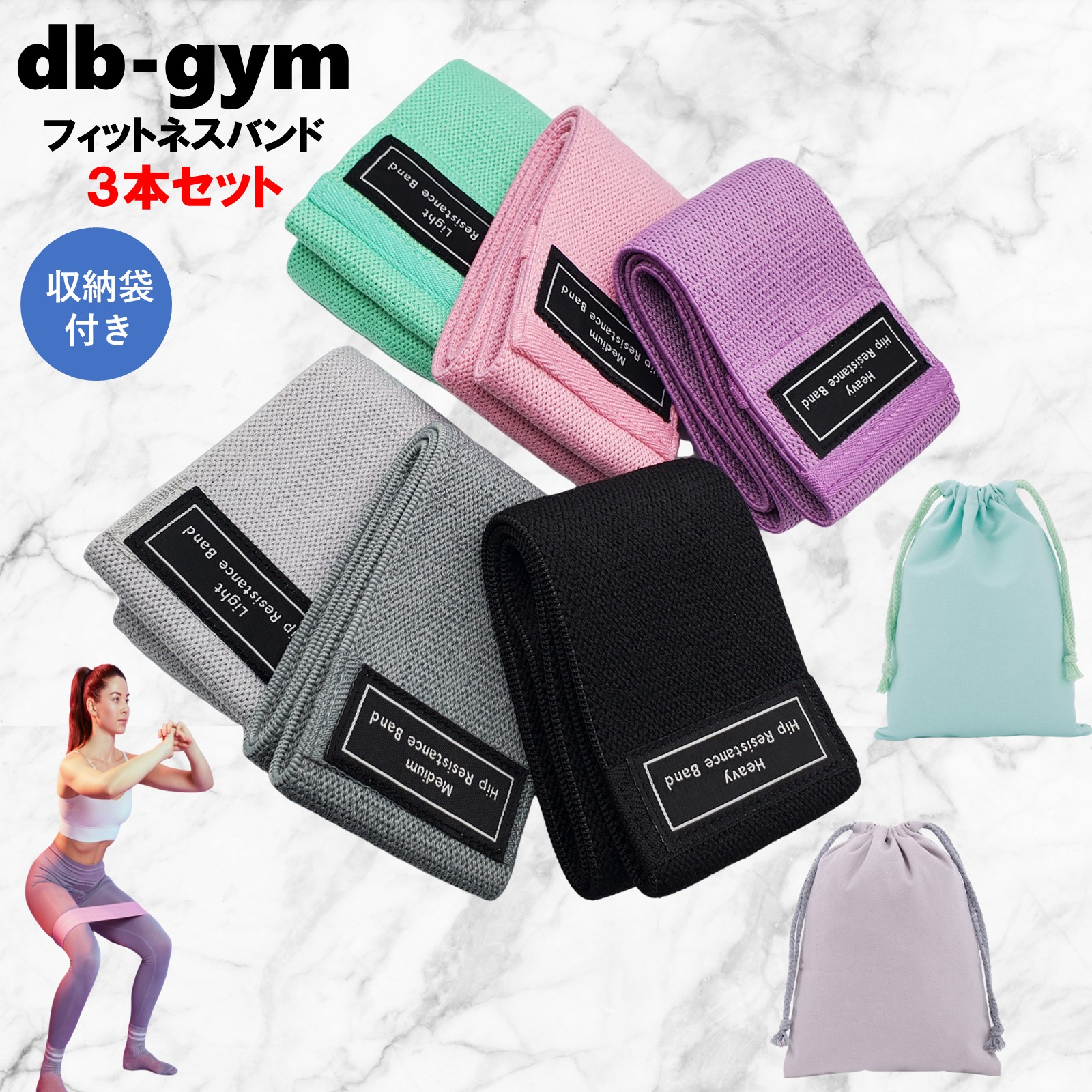 【楽天市場】【特別価格販売中】db-gym フィットネスバンド ヒップアップ トレーニングバンド エクササイズバンド 天然ゴム 収納袋付き ...