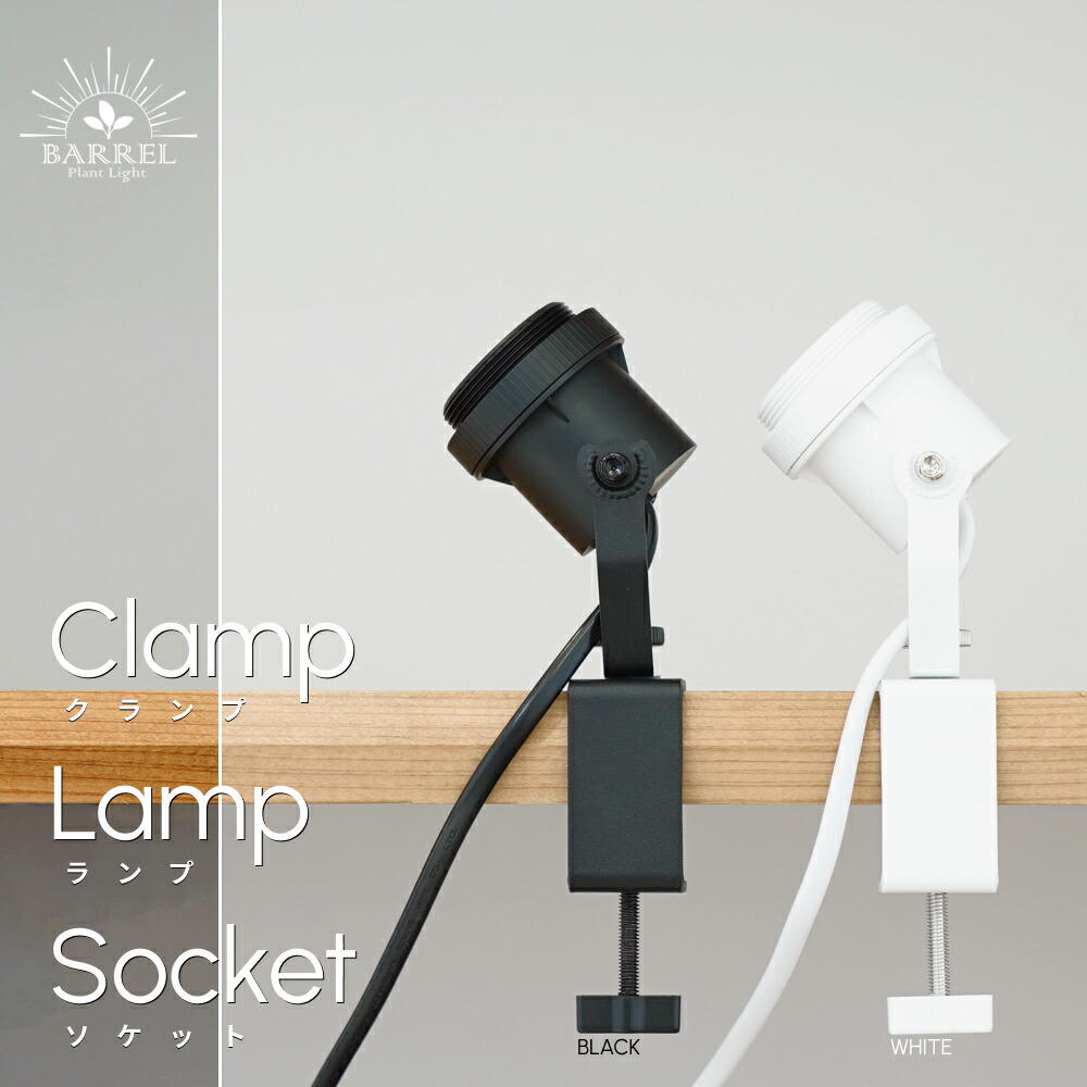 【楽天市場】BARREL公式 Clamp lamp socket：SHOPBARREL