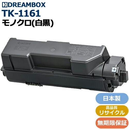 【楽天市場】TK-1161 トナー 高品質リサイクル品 ECOSYS P2040dw対応：DREAMBOX 楽天市場店