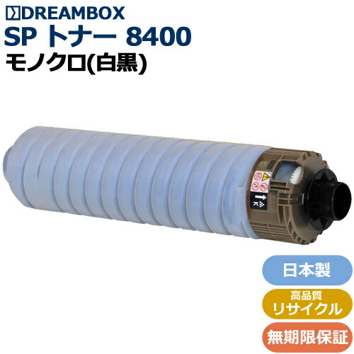 【楽天市場】RICOH SP トナー8400 高品質リサイクル品 RICOH SP 8400、8400a1対応：DREAMBOX 楽天市場店