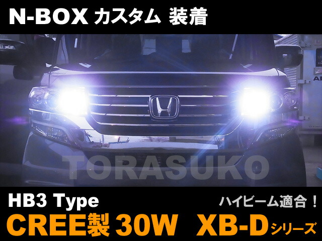 【楽天市場】エヌボックスカスタム JF1 JF2系 LEDハイビーム （ HB3 ） ドレスアップ用 CREE社製 30W効率 XB-Dチップ （ 2個set ） N-BOX custom エ ...