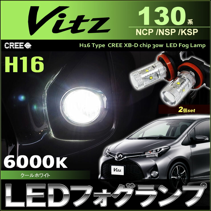 【楽天市場】ヴィッツ 130系 LEDフォグランプ （ H16 ） クールホワイト （ 6000k ） CREE社製XB-Dチップ搭載 30W効率 LED （2個set) NCP /NSP ...