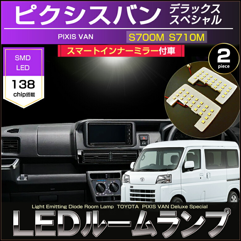 【楽天市場】ピクシスバン LED ルームランプ S700M S710M スマートインナーミラー付車用 デラックス スペシャルクリーン スペシャル PIXIS VAN 室内灯 deluxe ...
