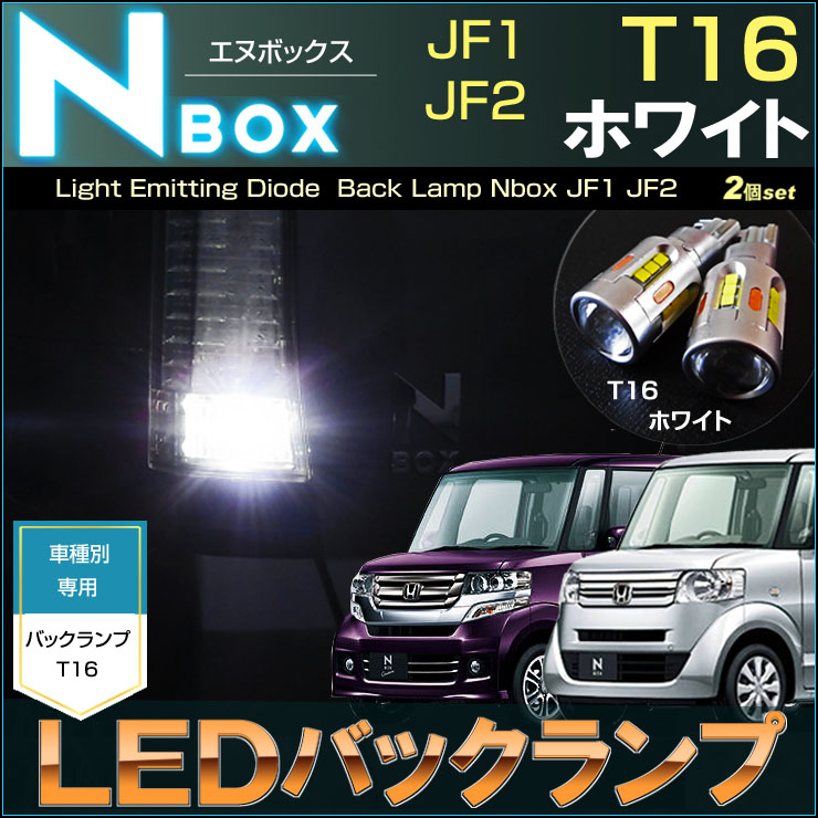 【楽天市場】エヌボックス エヌボックスカスタム JF1 JF2 LEDバックランプ T16 ホワイト（ 2個set ） 白 LED N-BOX 高輝度 honda：ディー×アール