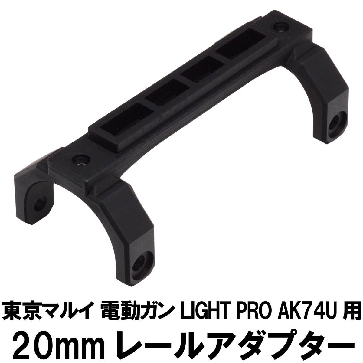 【楽天市場】20mmレールアダプター 東京マルイ LIGHT PRO AK74U用 エアガン エアーガン 電動ガン カスタム サバゲー ...