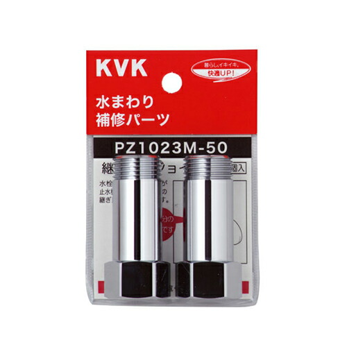 【楽天市場】KVK PZ1023M-30 継ぎ足しジョイント PZ1023M-30 KVK：DCMオンライン