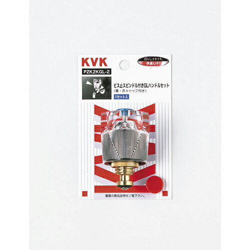 【楽天市場】KVK PZK2KGL-2 GLハンドルセット 青赤キャップ付 PZK2KGL-2 KVK：DCMオンライン