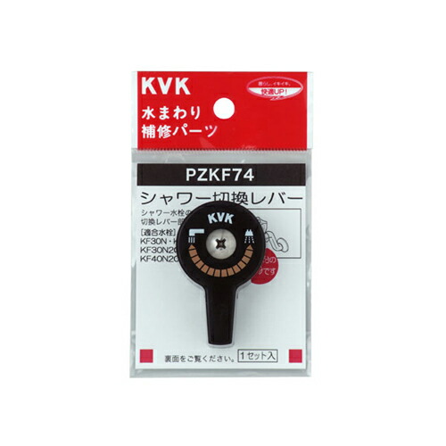 【楽天市場】KVK PZKF74 シャワー切替レバー ビス付き PZKF74 KVK：DCMオンライン