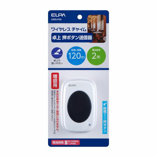 【楽天市場】ワイヤレスチャイム卓上押しボタン EWS-P35 卓上押しボタン ELPA：DCMオンライン