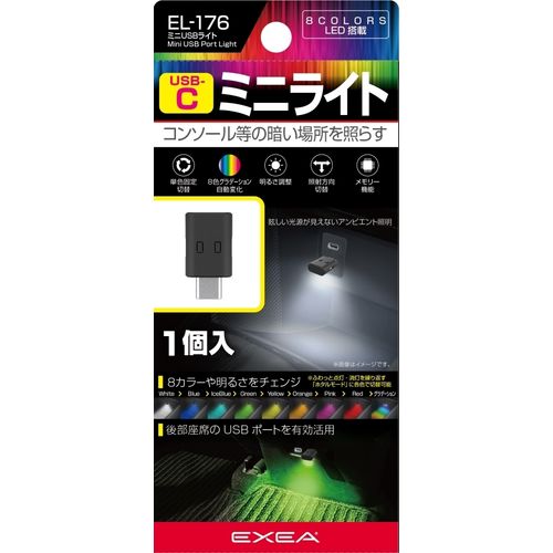 【楽天市場】ミニUSBライト EL176 星光産業株式会社 照明 イルミ ライト USB タイプC コンパクト：DCMオンライン
