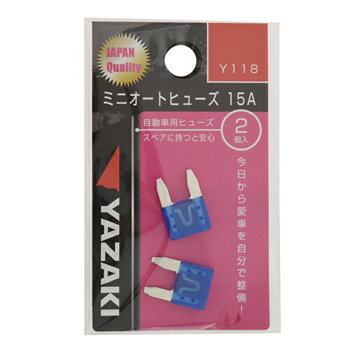 【楽天市場】矢崎ミニオートヒューズ Y118 15アンペア YAHATA：DCMオンライン