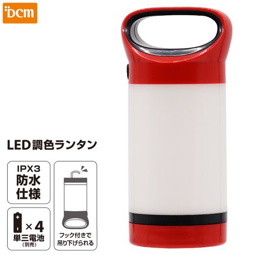 【楽天市場】LED調色ランタン E-TL01(R) レッド DCM：DCMオンライン