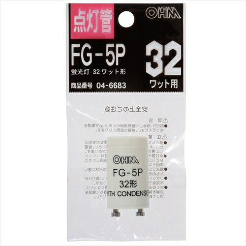 【楽天市場】グロー球 1個入 FG-5P 蛍光灯32W用 OHM：DCMオンライン