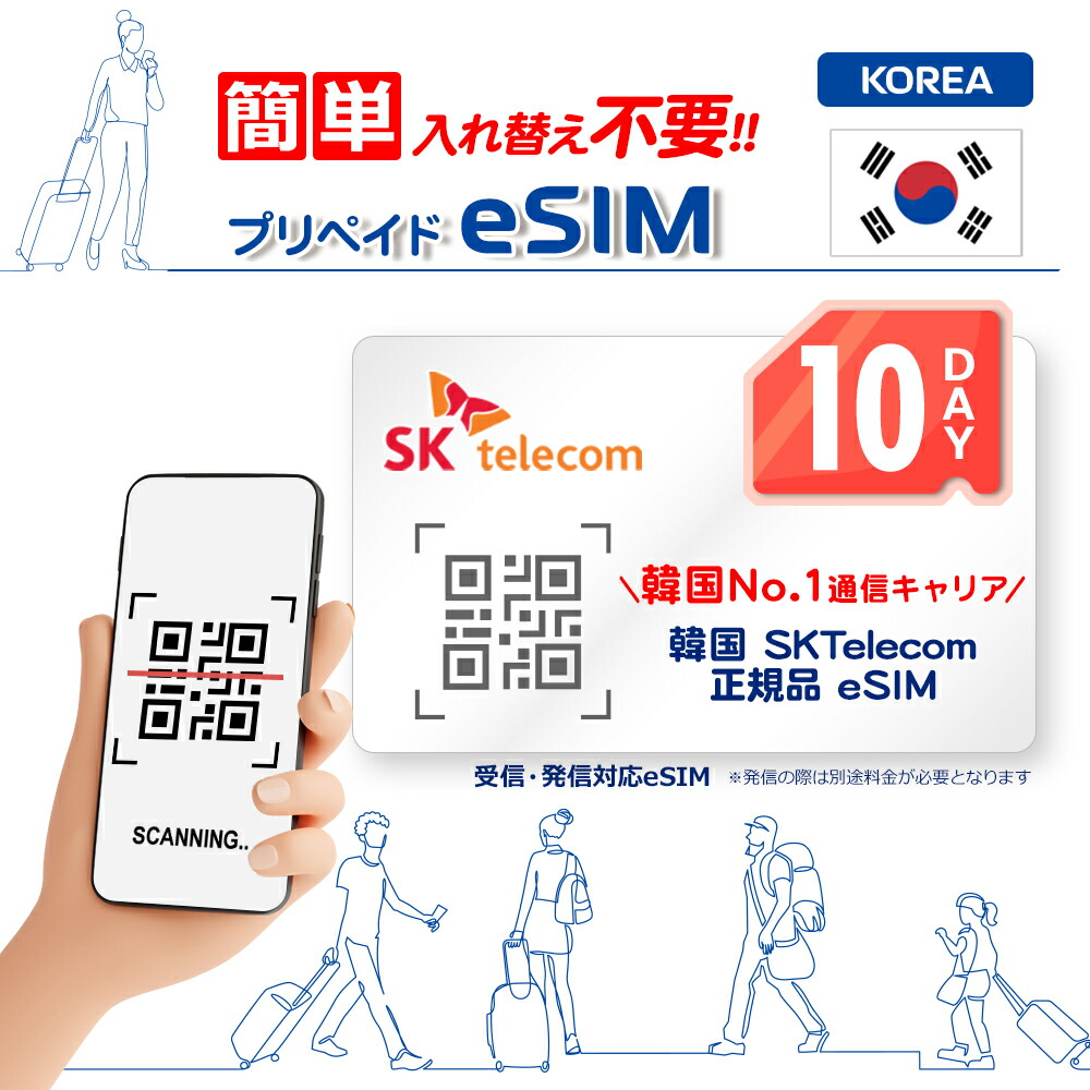 【楽天市場】【SKTelecom正規品】 韓国eSIM10日間(240時間) データ無制限 韓国の電話番号付き(受発信対応※追加チャージ後発信可能) 即日eSIMのQRコードを送付 ご購入日 ...